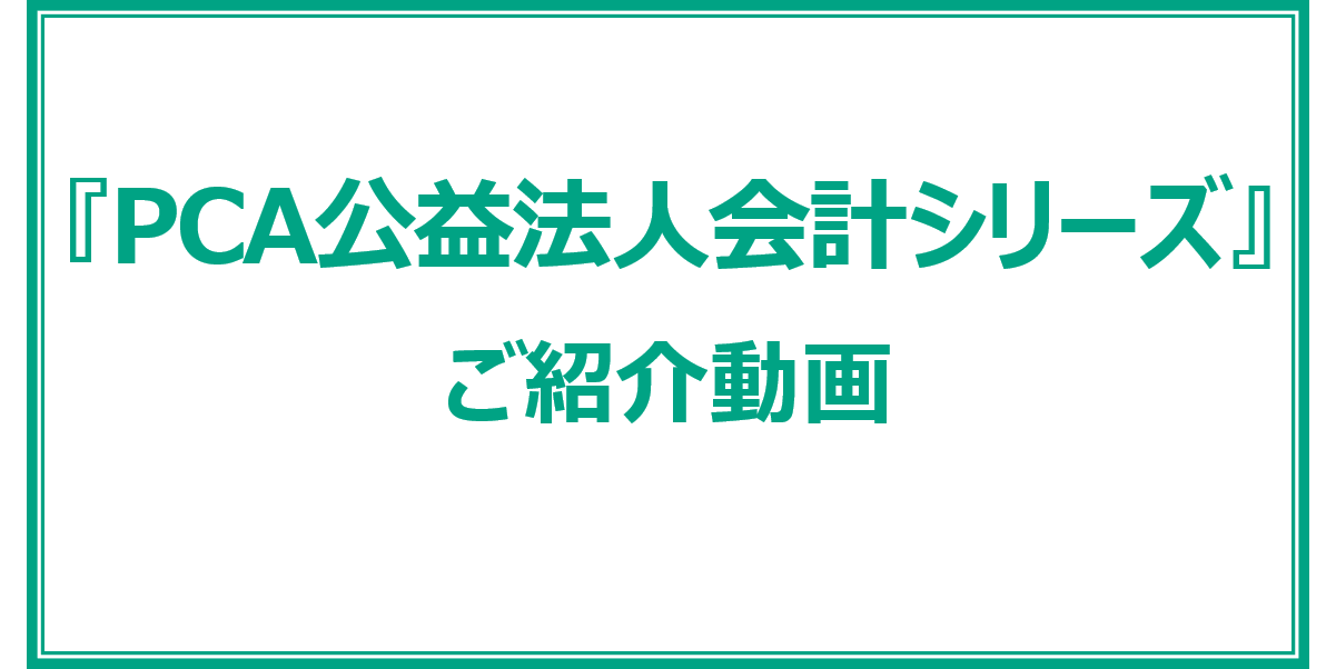 『pca 公益法人会計シリーズ』紹介動画お申込みピー・シー・エー株式会社