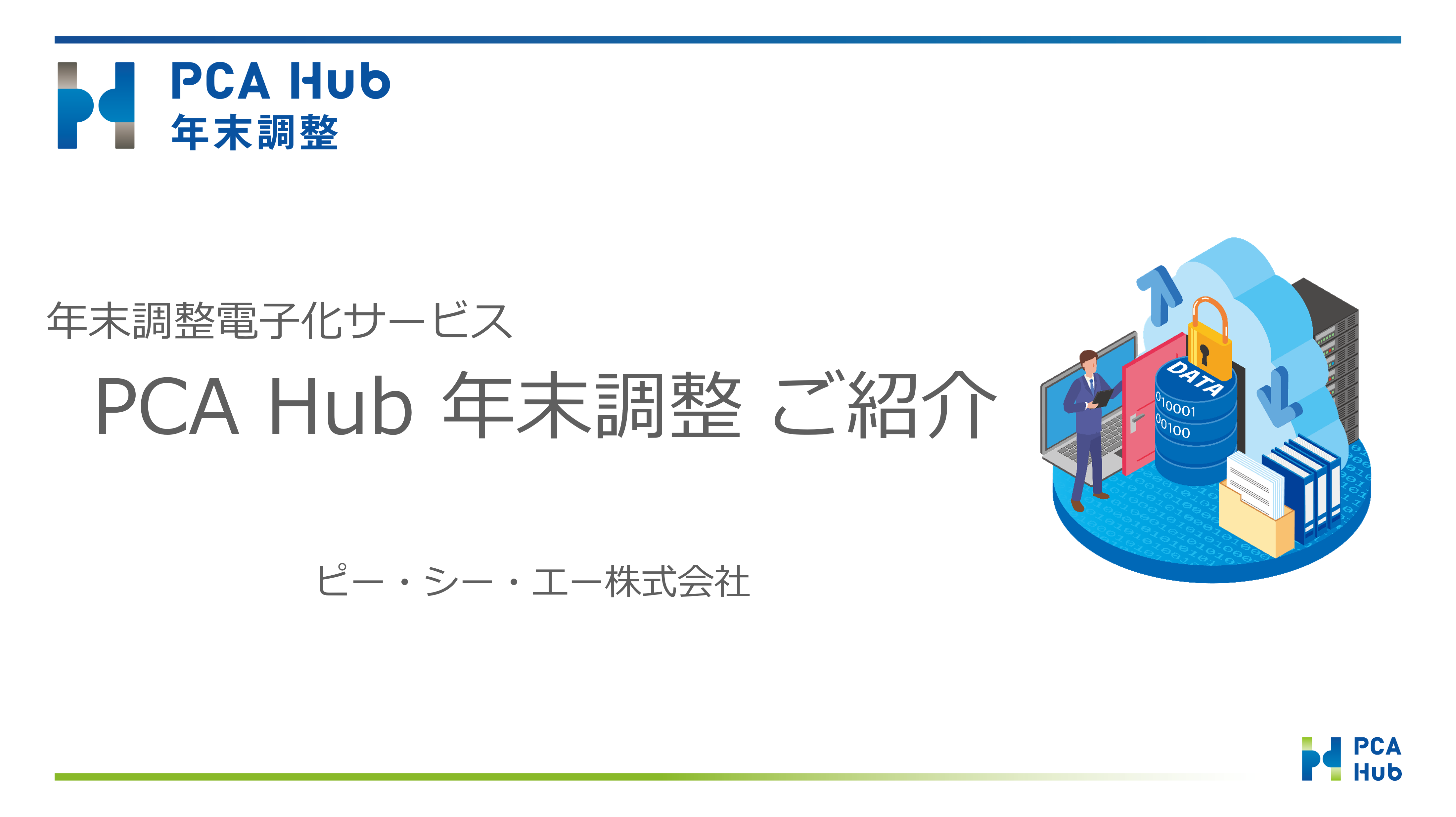 『PCA Hub 年末調整』紹介動画 お申込み | ピー・シー・エー株式会社