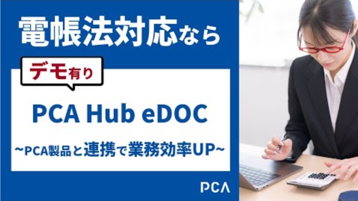 PCA会計と『 PCA Hub eDOC 』で、電子帳簿保存法対応は万全！