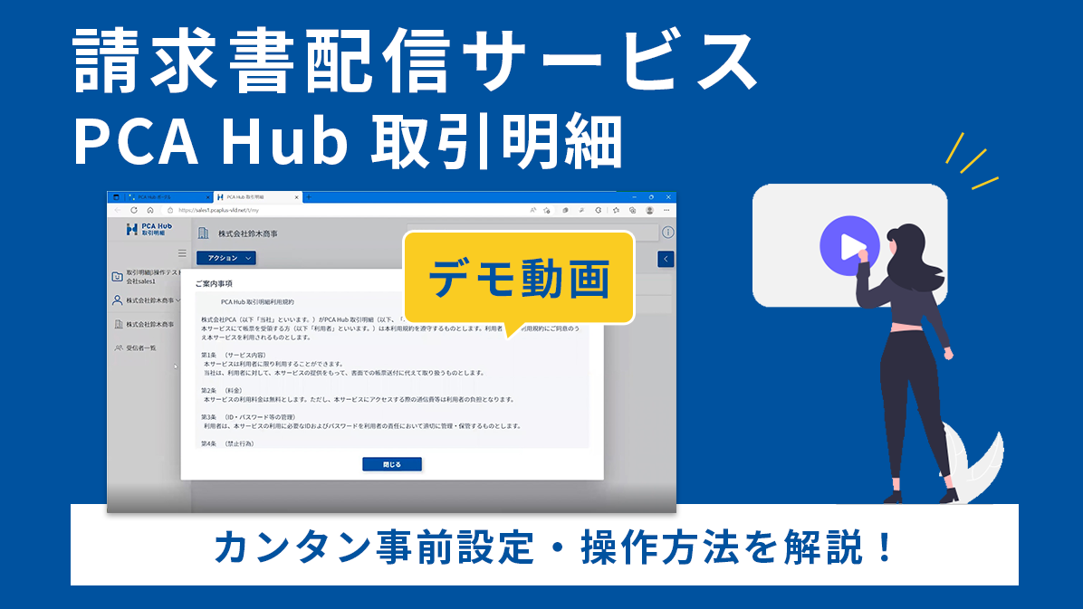 企業向け請求書電子配信サービス 『 Pca Hub 取引明細 』pca商魂シリーズとの連携で作成・送付・保管までを一気にペーパーレス化！