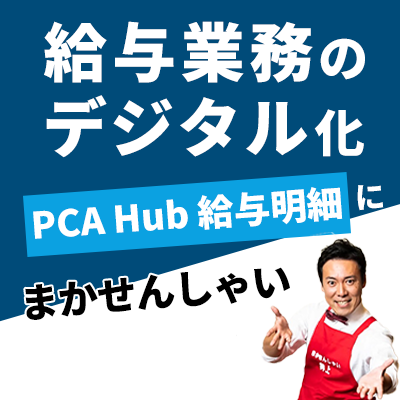 企業向け給与明細配信サービス 『 PCA Hub 給与明細 』PCA給与シリーズとの連携で印刷・封入・発送までを一気にペーパーレス化！