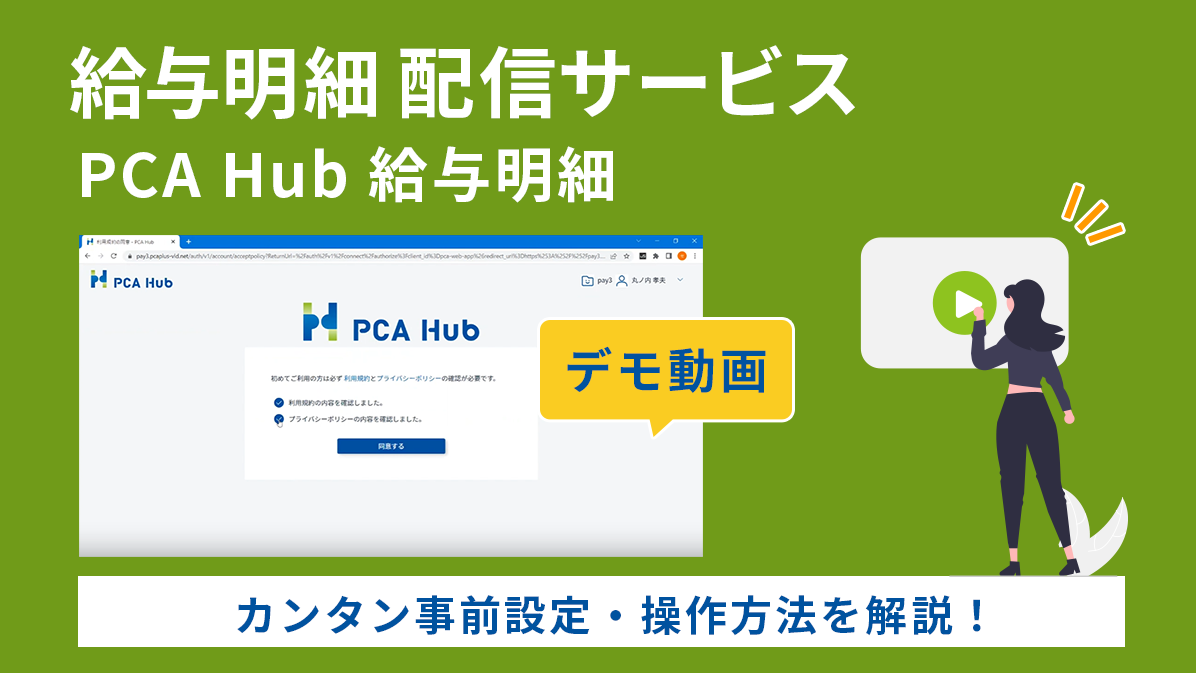 企業向け給与明細配信サービス 『 Pca Hub 給与明細 』pca給与シリーズとの連携で印刷・封入・発送までを一気にペーパーレス化！